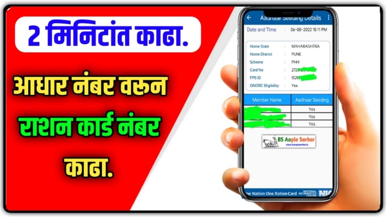 आधार नंबर वरून राशन कार्ड नंबर काढा | Ration Card Number » BS Aaple Sarkar