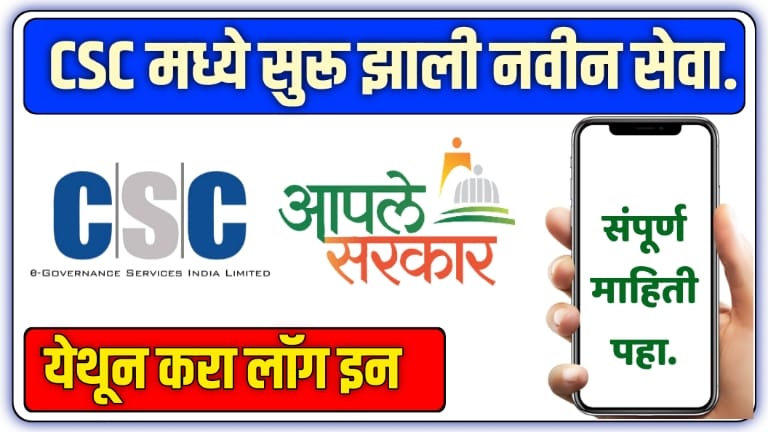 CSC मध्ये सुरु झाली नवीन सेवा : CSC New Service » BS Aaple Sarkar