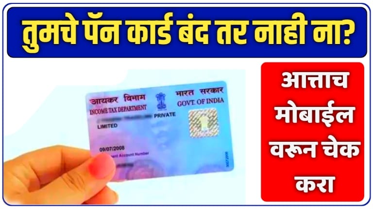 तुमच PAN Card बंद तर नाही ना? आत्ताच चेक करा मोबाईल वरून » BS Aaple Sarkar