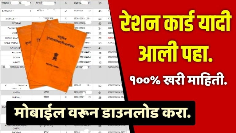 Ration Card list : रेशन कार्ड यादी आली मोबाईल वरून पहा » BS Aaple Sarkar
