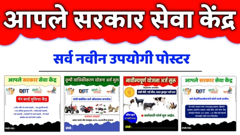 CSC केंद्रासाठी उपयुक्त पोस्टर : CSC Banner images » BS Aaple Sarkar