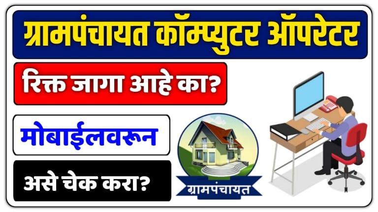 ग्रामपंचायत कॉम्पुटर ऑपरेटर रिक्त जागा पहा : Gram Panchayat Computer ...