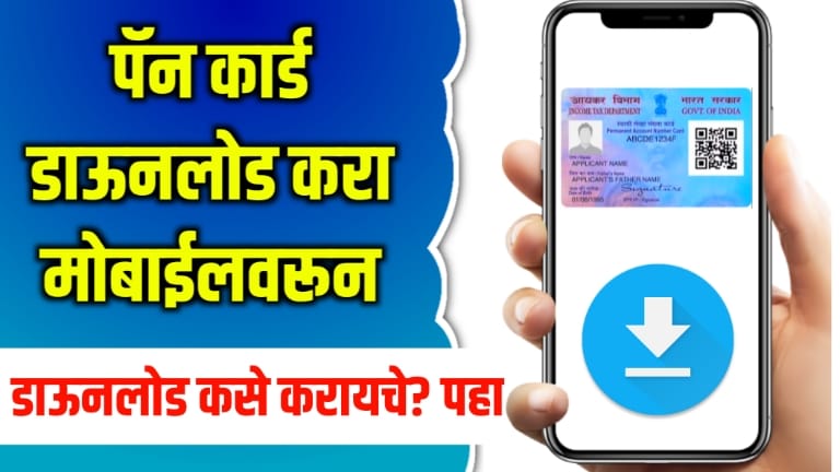 PAN Card Online; मोबाईलवरून पॅन कार्ड डाउनलोड करा » BS Aaple Sarkar