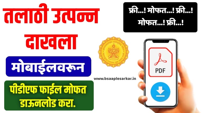 नवीन तलाठी उत्पन्न दाखला मोफत डाऊनलोड करा; Talathi Income Certificate ...