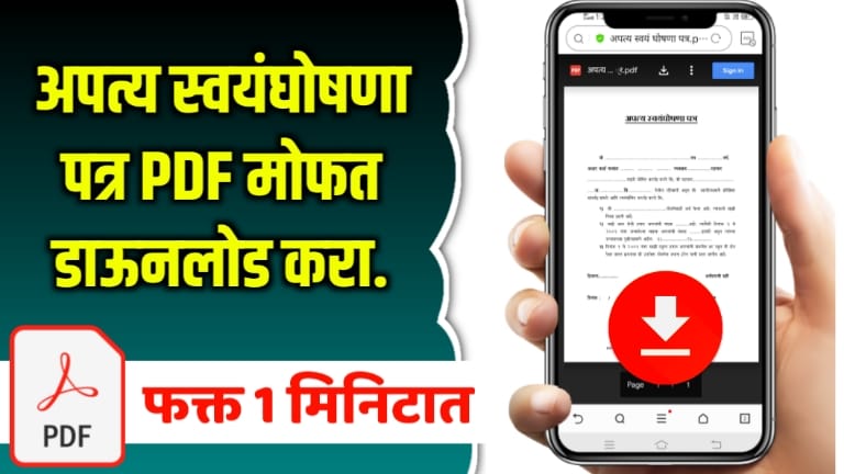 अपत्य स्वयंघोषणा पत्र डाऊनलोड; Apatya Ghoshna Patra » BS Aaple Sarkar