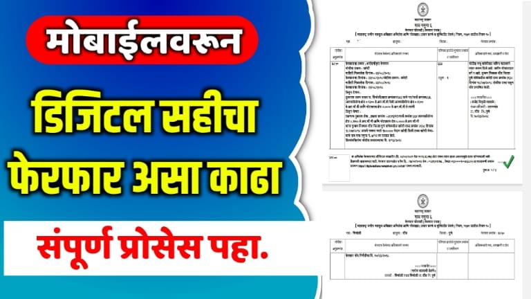 ferfar online maharashtra; असा काढा मोबाईलवरून फेरफार » BS Aaple Sarkar