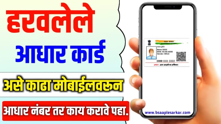 आधार कार्ड हरवले..! काळजी करू नका असे काढा | Aadhar card lost » BS ...