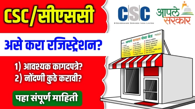 New Csc Registration Online 2025 असे करा सीएससी रजिस्ट्रेशन ऑनलाईन