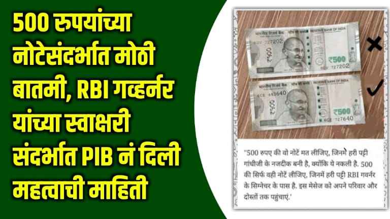 500 रु नोटे संबंधित PIB ने दिली महत्वाची माहिती : 500 rupees note news ...