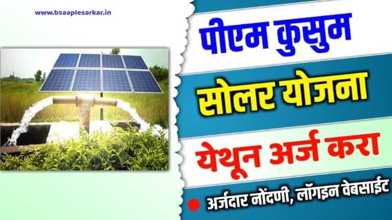Mahaurja Login Registration; येथून करा सोलर पंपसाठी ऑनलाईन अर्ज » BS ...