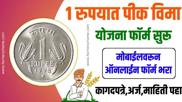 १ रुपयामध्ये पिक विमा ऑनलाईन फॉर्म सुरु; Pik Vima Online Form 2024 » BS ...