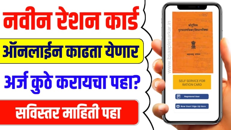 नवीन रेशन कार्ड ऑनलाईन काढता येणार पहा : Ration Card Apply Online ...