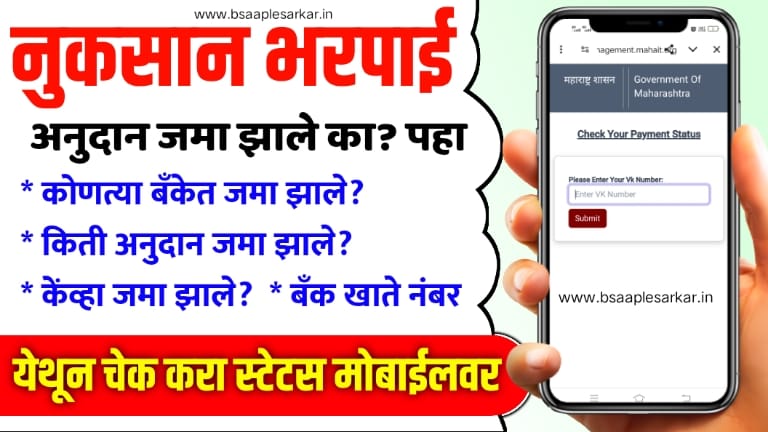 येथून चेक करा नुकसान भरपाई अनुदानाचे पैसे आले का? | Nuksan Bharpai ...