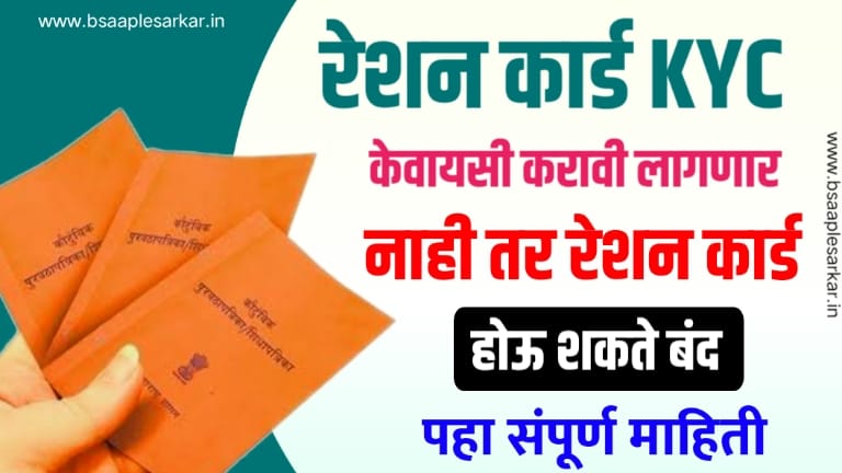 रेशन कार्डसाठी करावी लागणार ऑनलाईन केवायसी : Ration Card Ekyc ...