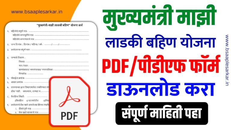 माझी लाडकी बहिण योजना फॉर्म PDF हमीपत्र डाउनलोड : Majhi Ladki Bahin Yojana Form PDF » BS Aaple ...